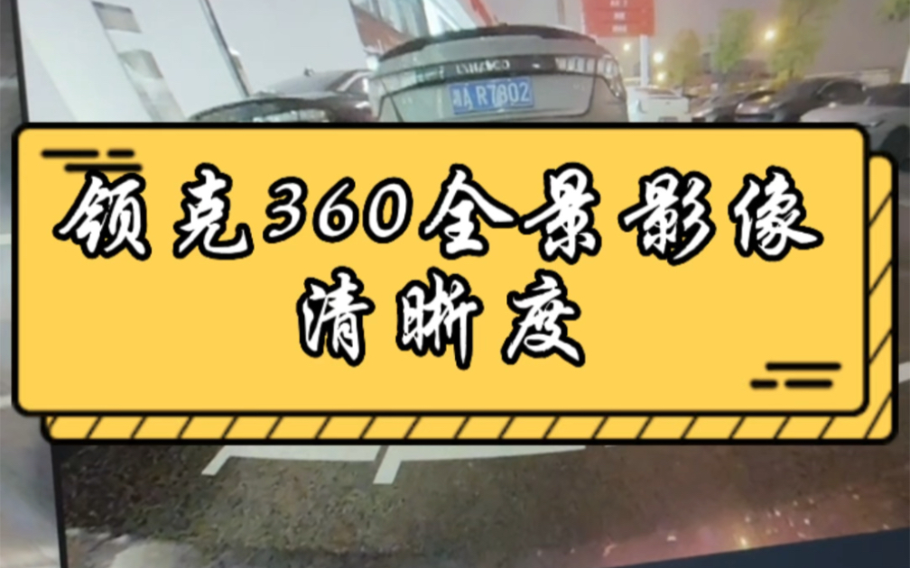 360全景影像晚上看不清楚?领克车不存在这个问题!