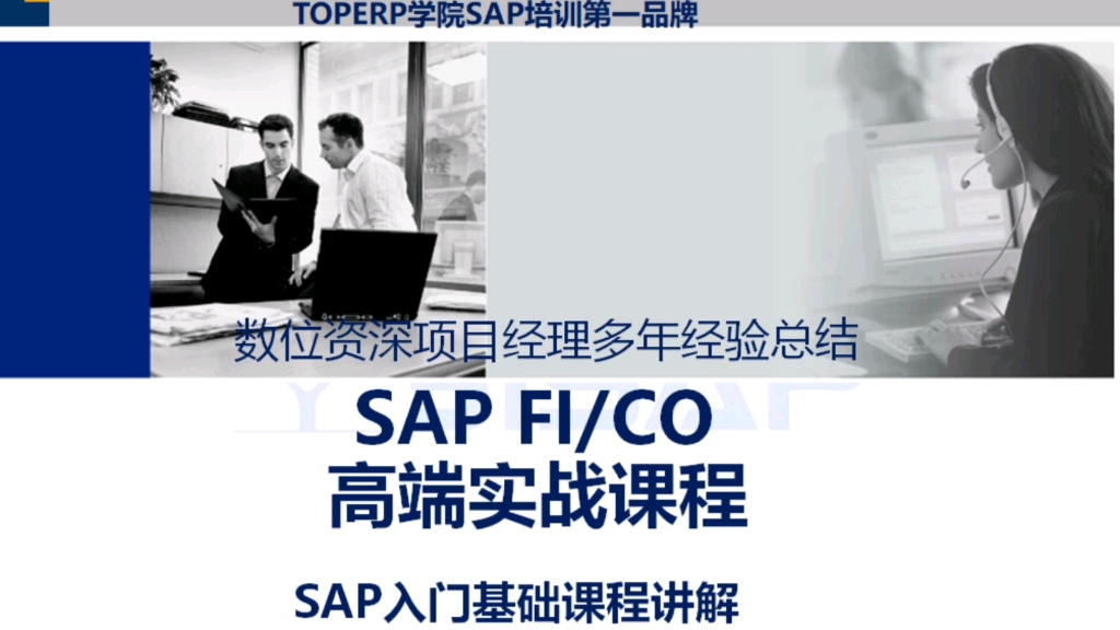 SAP入门课系列:初识SAP。分享内容:1. 认识SAP系统界面;2. 什么是...