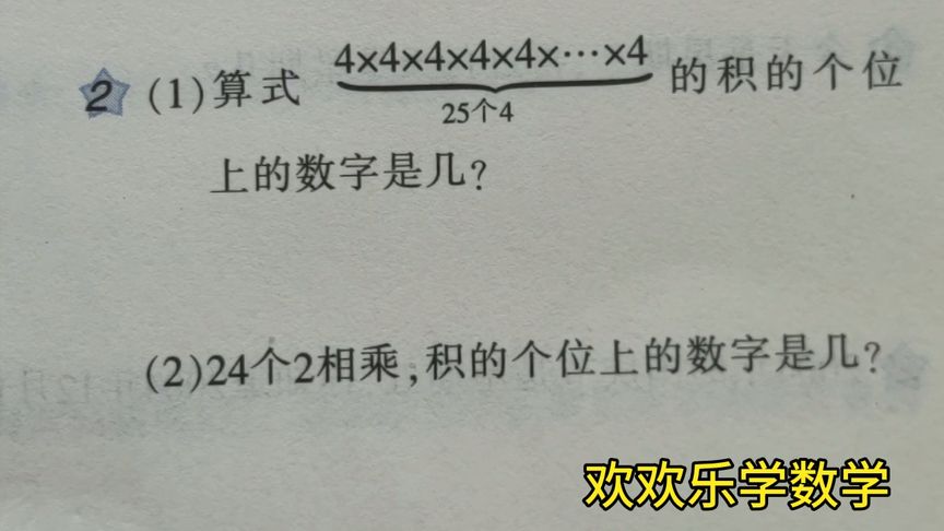 三年级奥数周期问题,25个4连续相乘的积的个位上的数字是几?