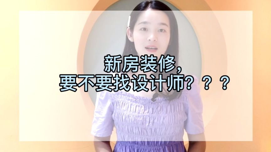 房子装修,需要找专业设计师吗?