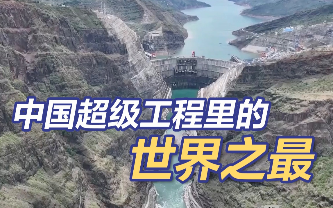 不只是“基建狂魔”!盘点中国超级工程里的世界之最