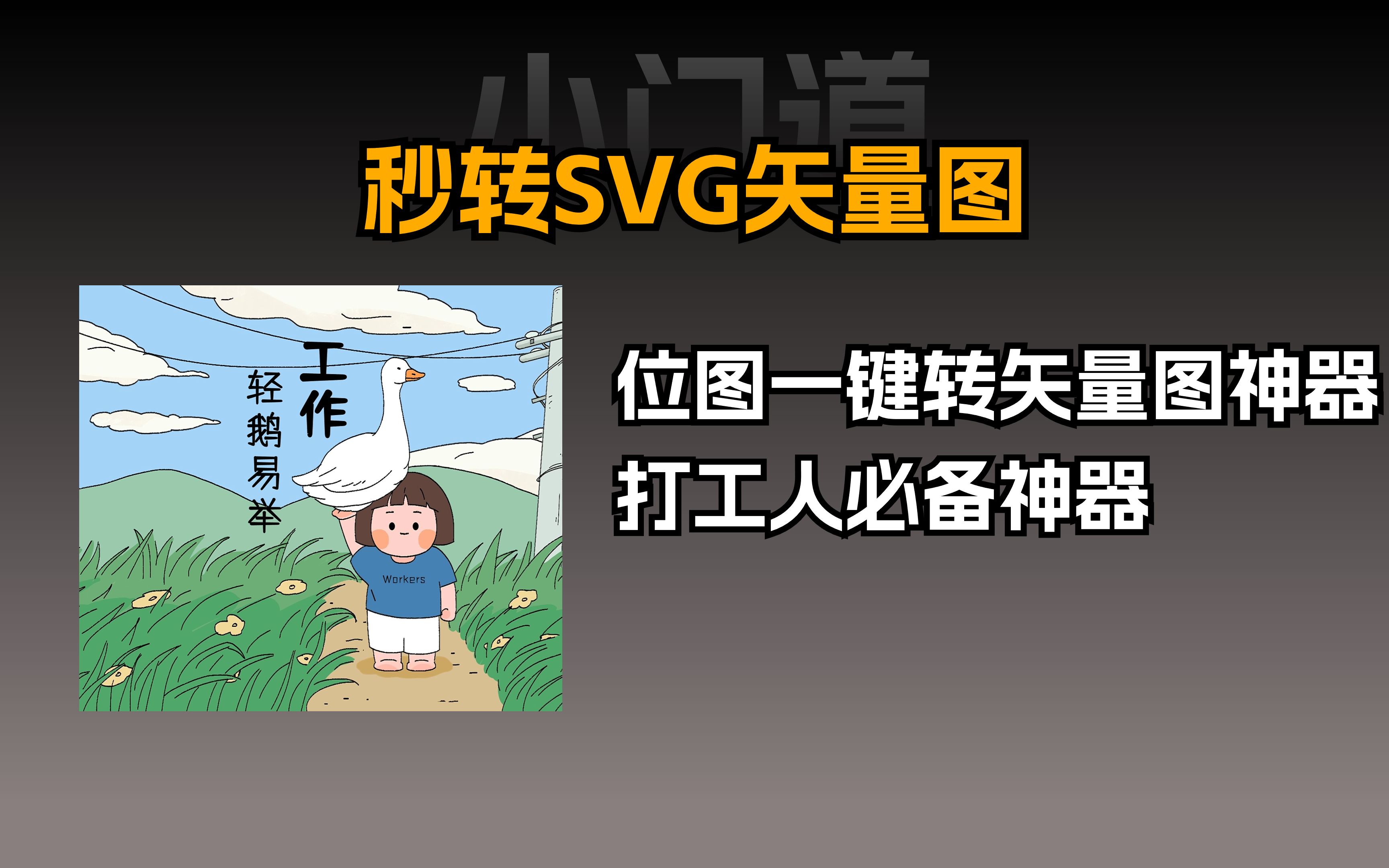 打工人必备,位图秒变SVG矢量图神器。