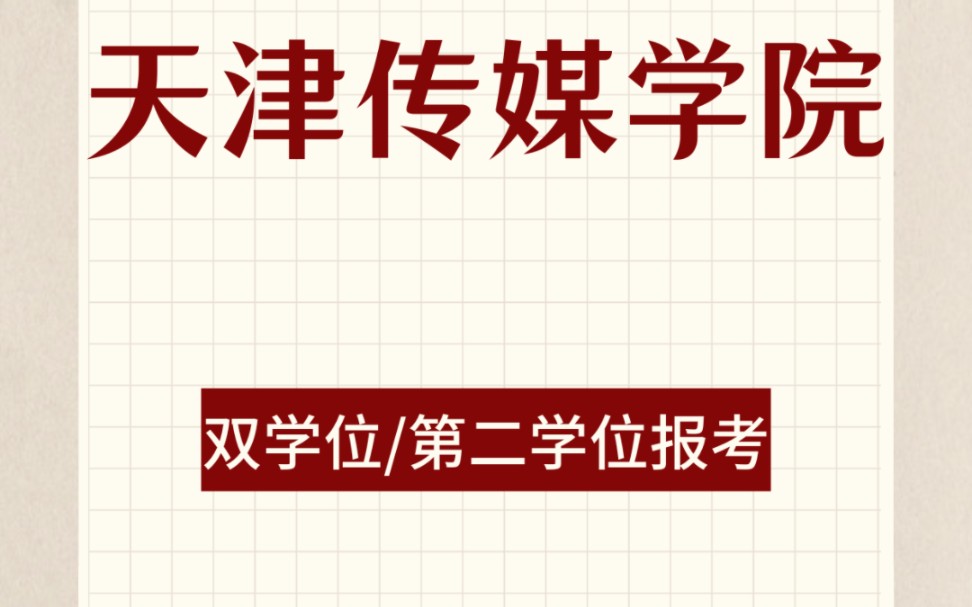 天津传媒学院本科双学位第二学位报考,打破信息差,你可以拥有俩个...
