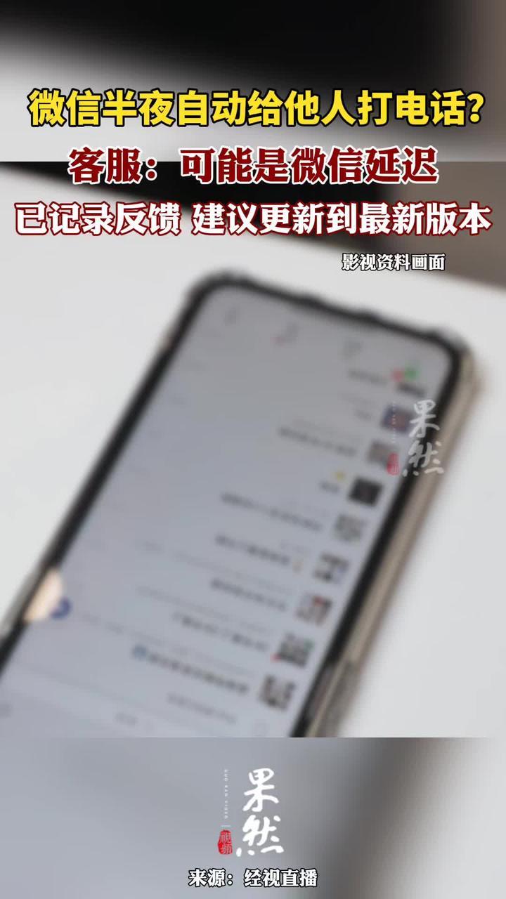 客服回应微信自动给他人打电话