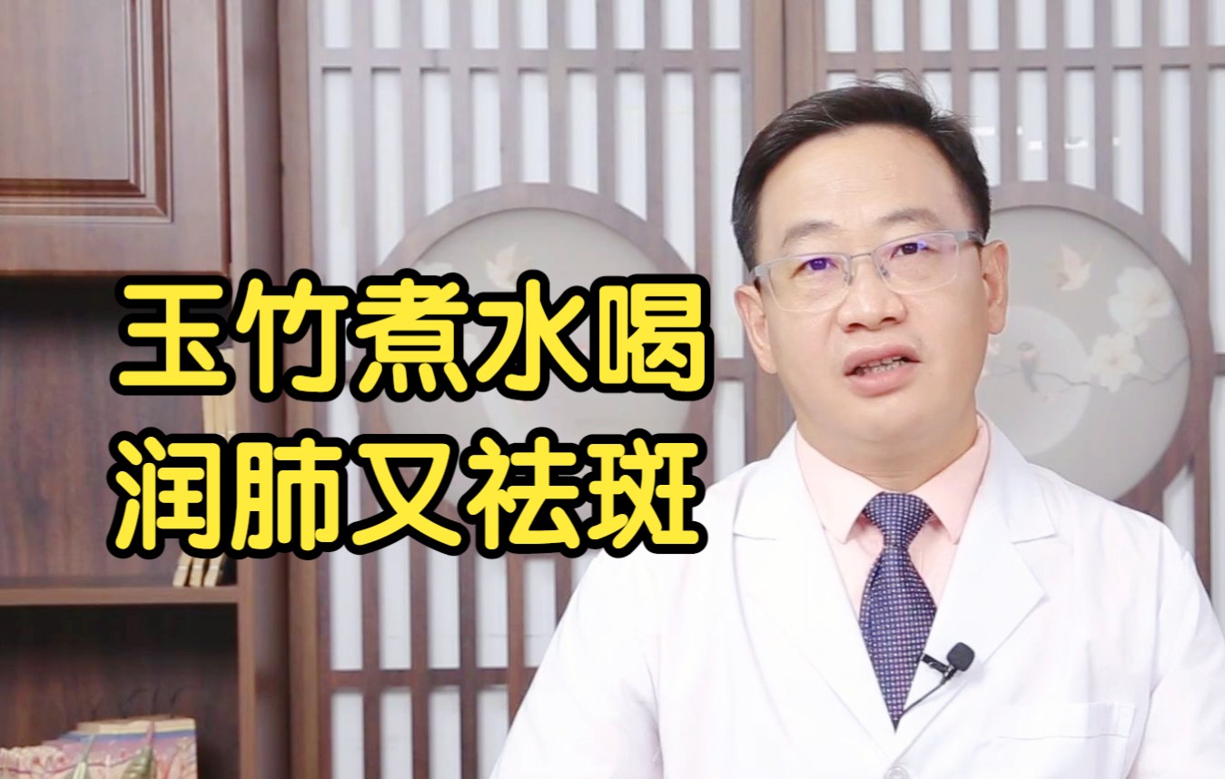 玉竹煮水,润肺又掉斑