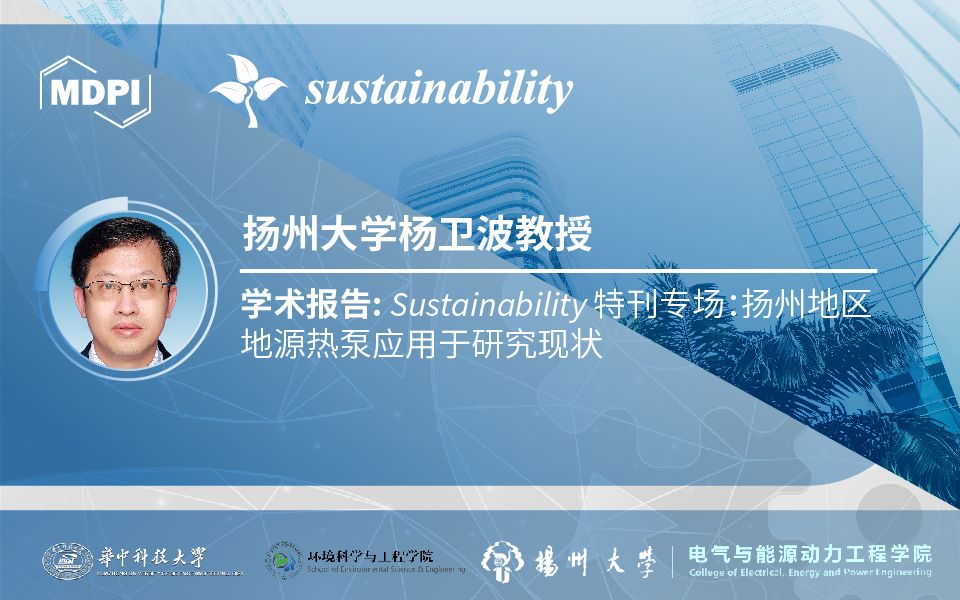 ...特刊专场:扬州地区地源热泵应用与研究现状——扬州大学杨卫波教授