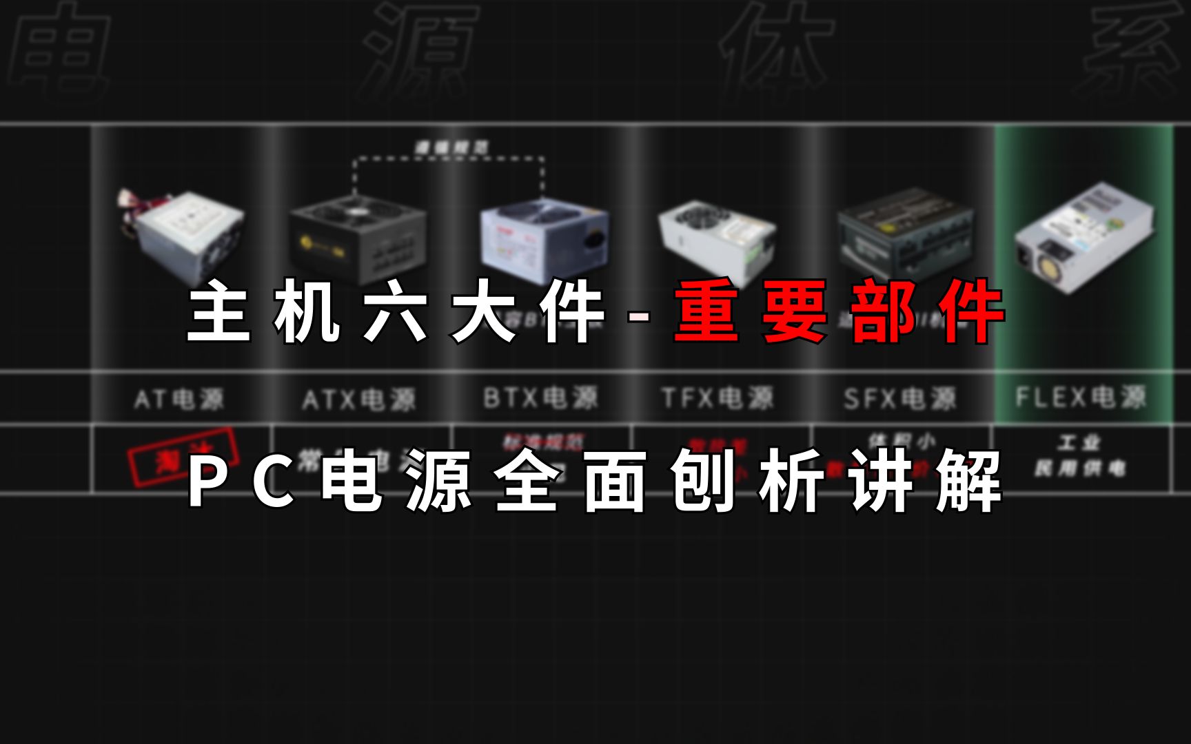【硬件科普】全网最详细的主机PC电源的全面刨析讲解