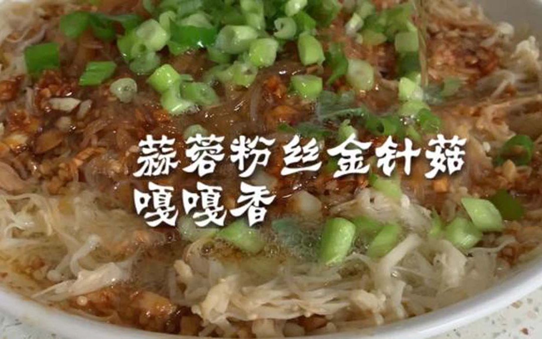 美食现场 ,号称一辈子不吃蒜的老婆, 被我这道蒜蓉粉丝金针菇彻底征服了