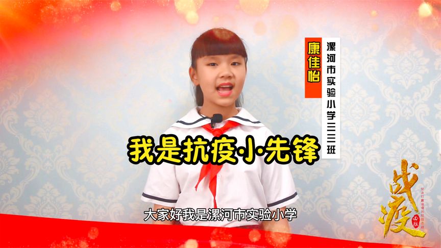 小学生抗疫诗歌《我是抗疫小先锋》1分钟文稿 朗诵:康佳怡