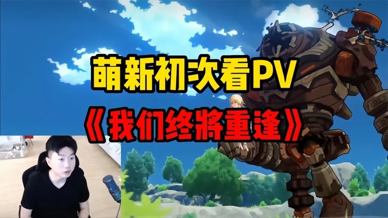 萌新入坑后,第一次看原神PV《我们终将重逢》
