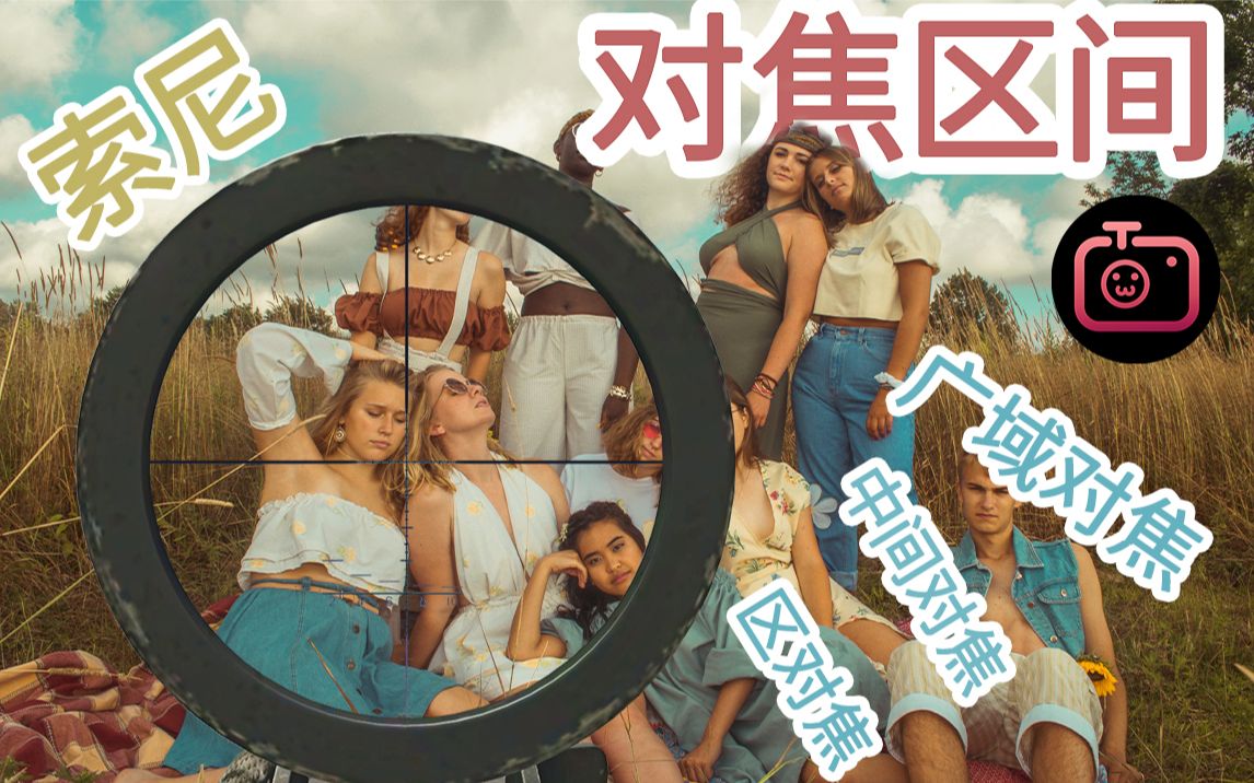 5种对焦区间!怎么选?索尼A7M3微单摄影教学,相机单反实操入门!