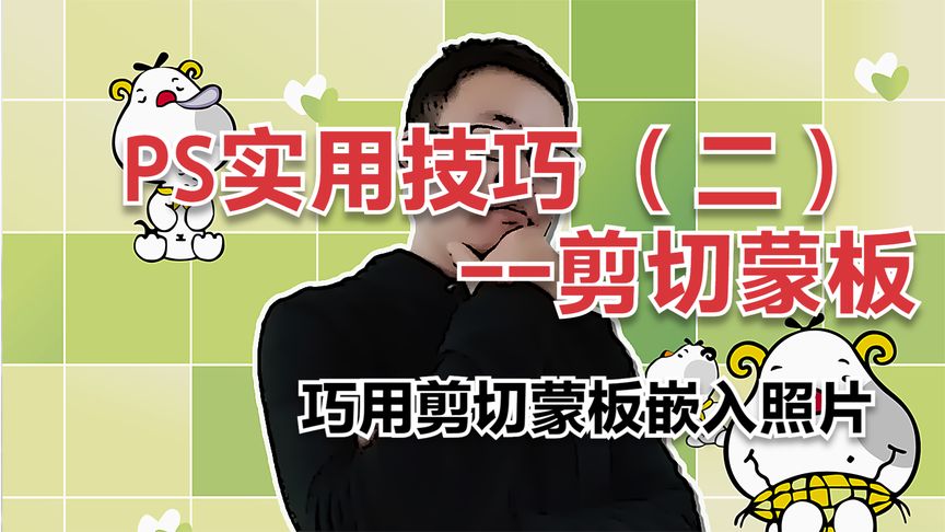 Photoshop实用小技巧,巧用剪切蒙板功能可以嵌入自已想要的照片