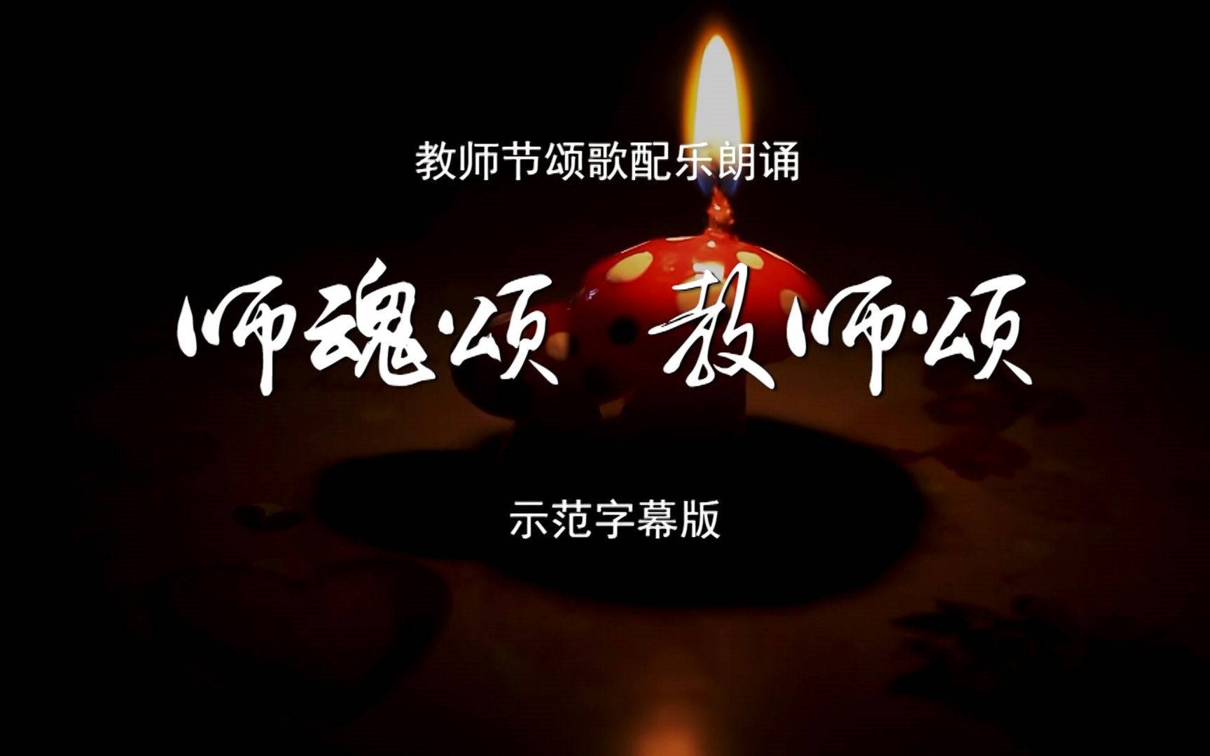 师魂颂教师节颂歌 诗歌朗诵配乐伴奏舞台演出LED背景大屏幕视频...