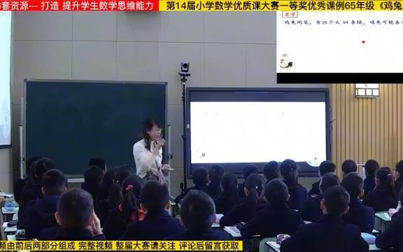 小学数学经典课例5年级《鸡兔同笼》