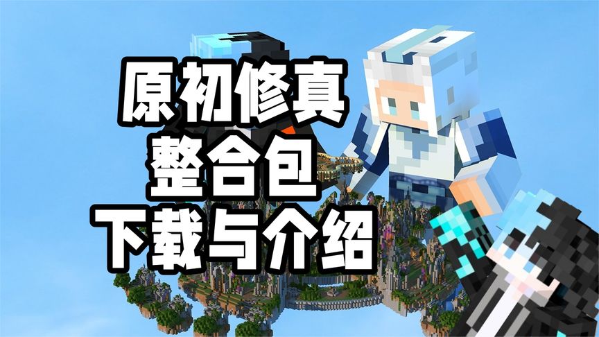 原初修真整合包下载与介绍-1.18.2-我的世界