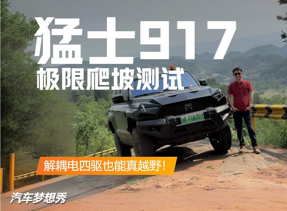 解耦电四驱也能真越野!猛士917极限爬坡测试