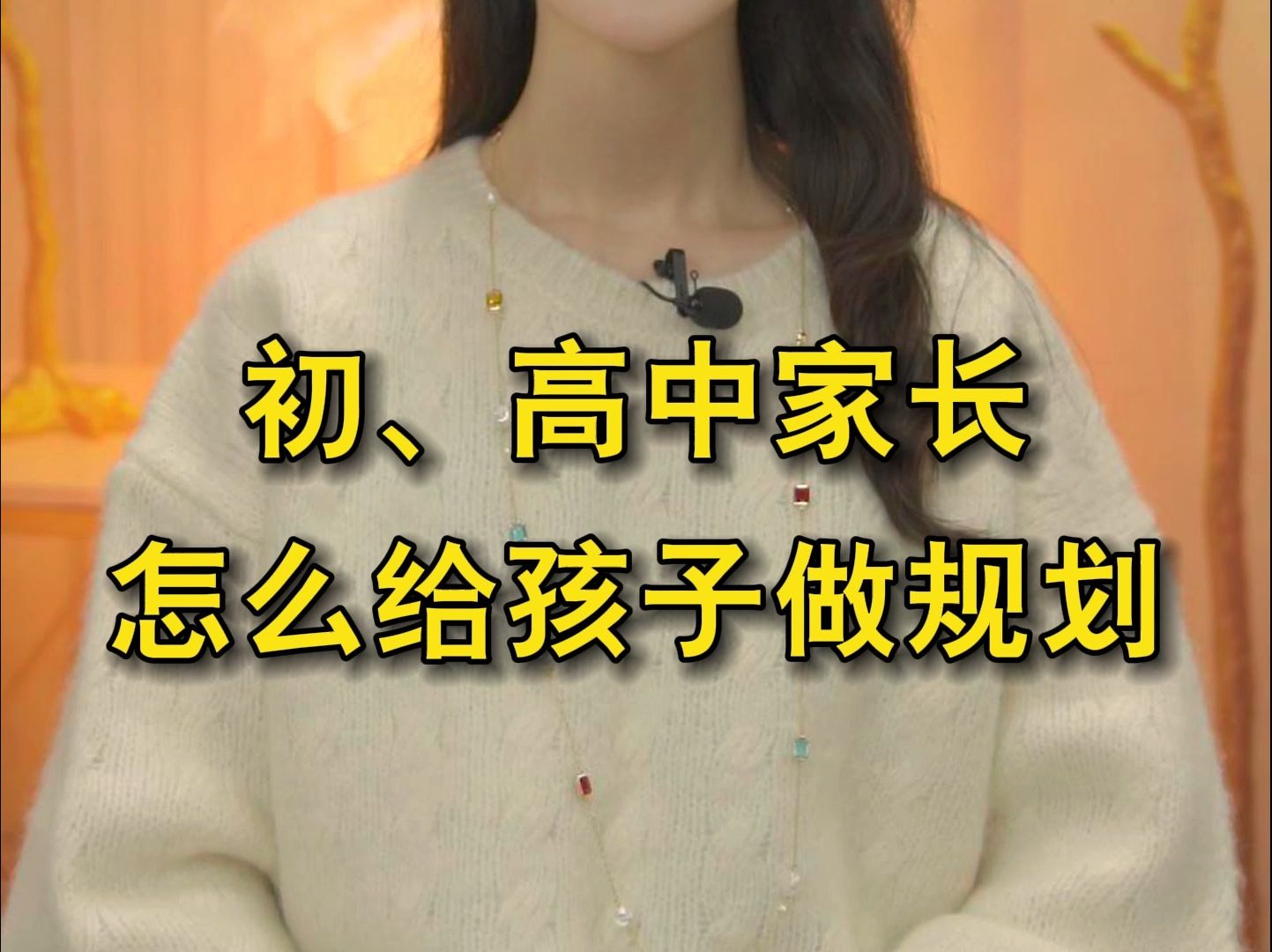 初、高中家长怎么给孩子做好升学规划!