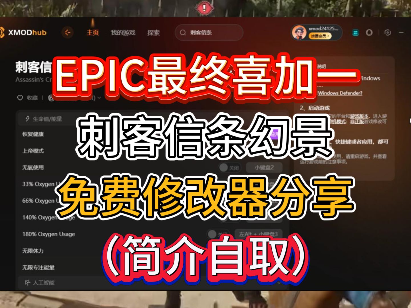 【EPIC喜加一】即将送出刺客信条幻景,免费修改器分享(简介自取),29...