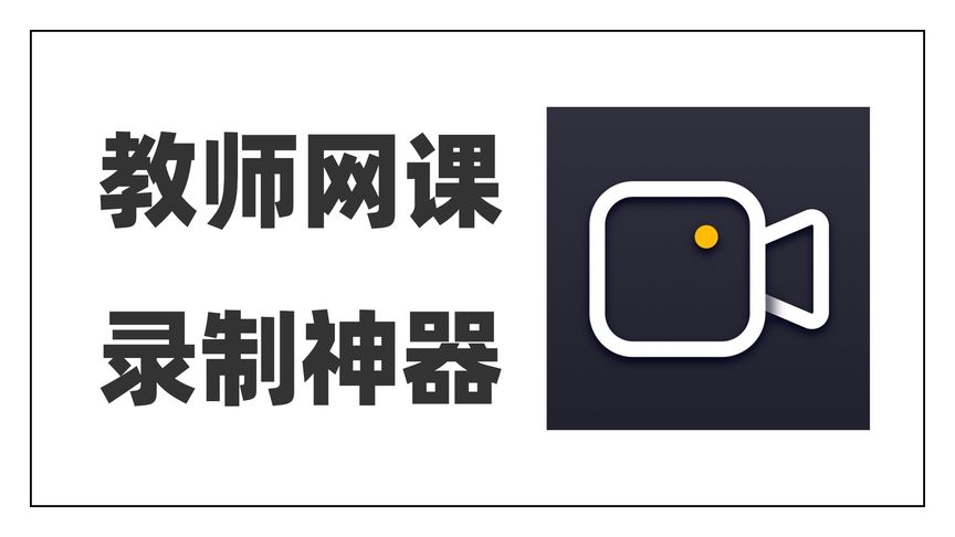 教师网课录制神器,1分钟学会网课制作,网课微课必备!