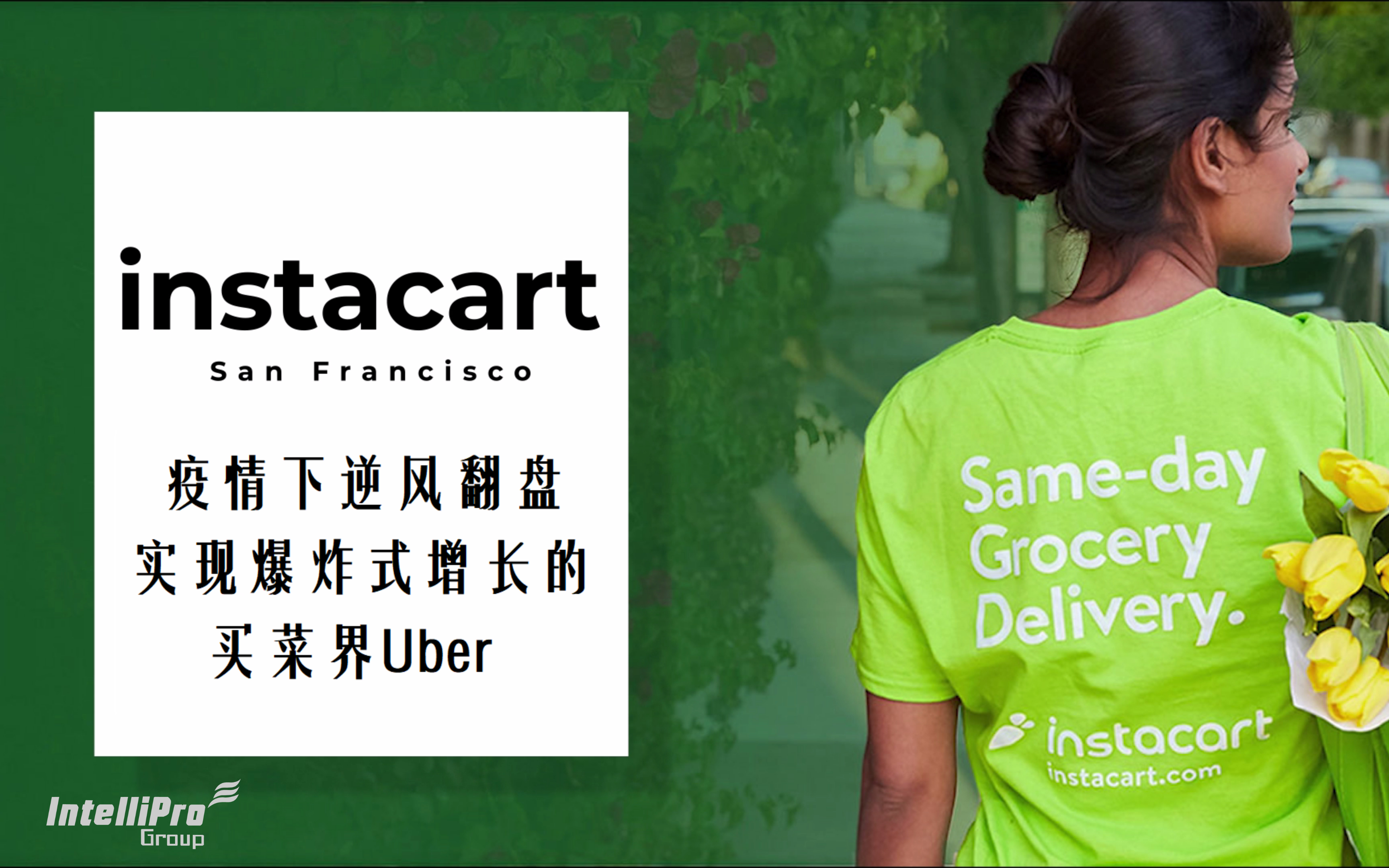 Instacart:买菜界Uber爆炸增长的秘密及未来发展预测大揭秘!