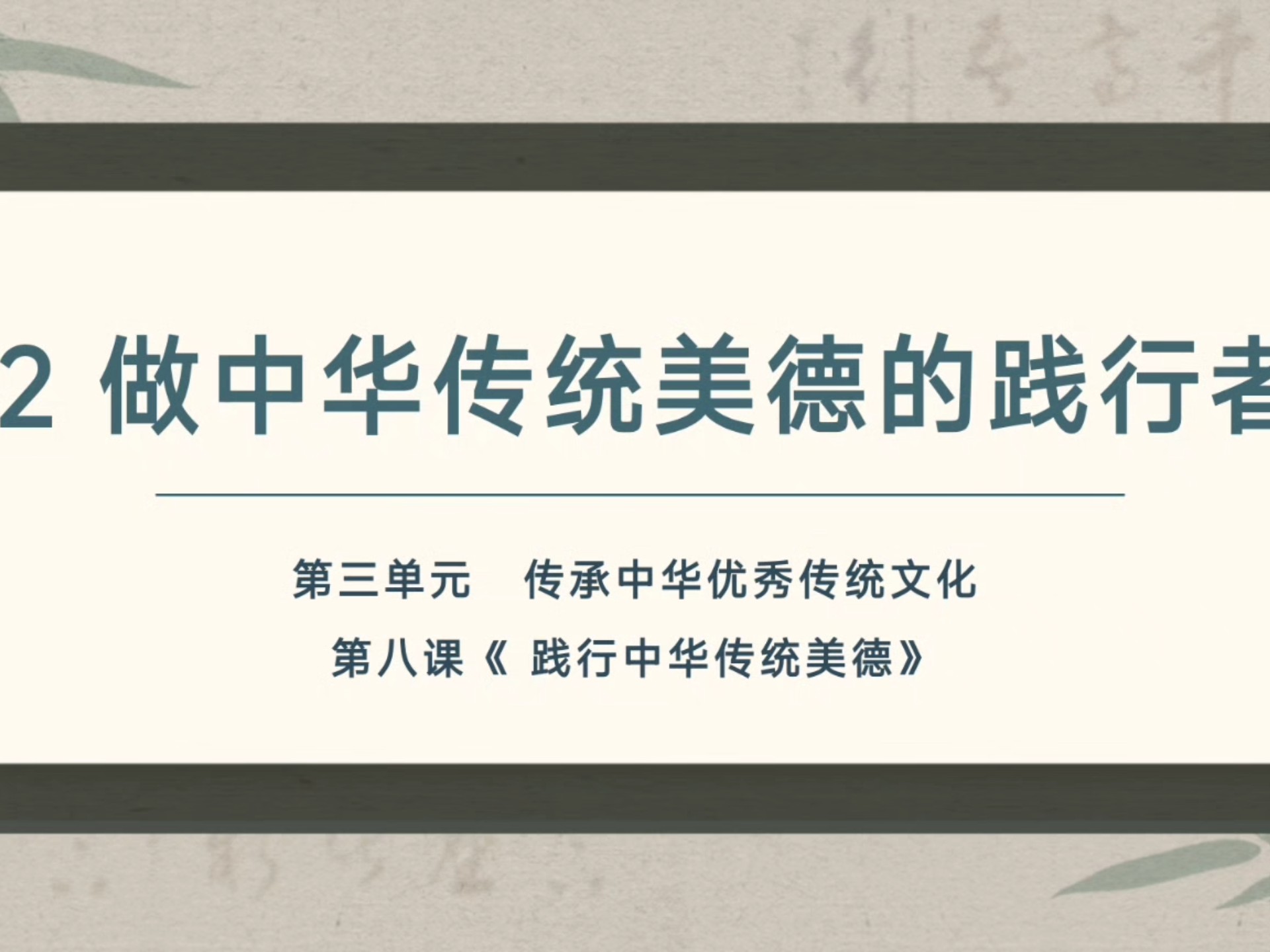 8.2做中华传统美德的践行者新教材七下道德与法治第三单元传承中华...