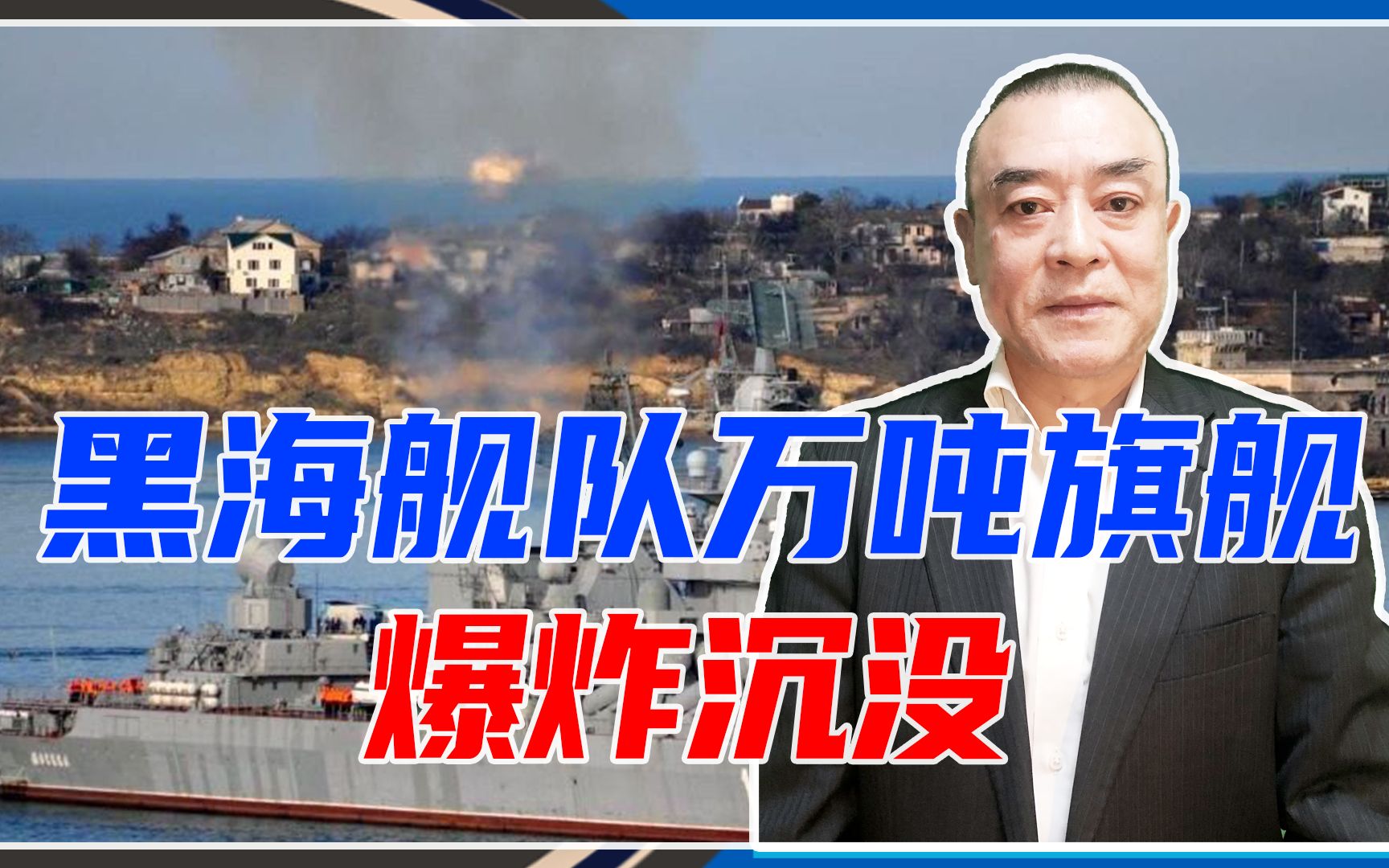 俄乌冲突或将逆转?黑海舰队万吨旗舰爆炸沉没,俄海军惨遭重创