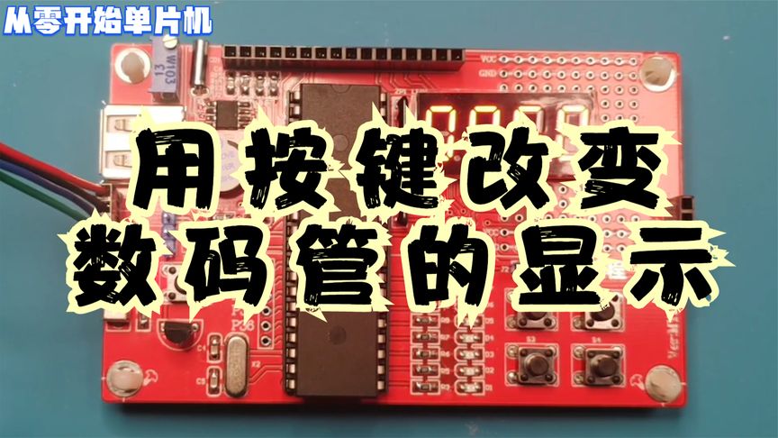 如何用按键来改变数码管的显示,数码管和按键的综合编程方法