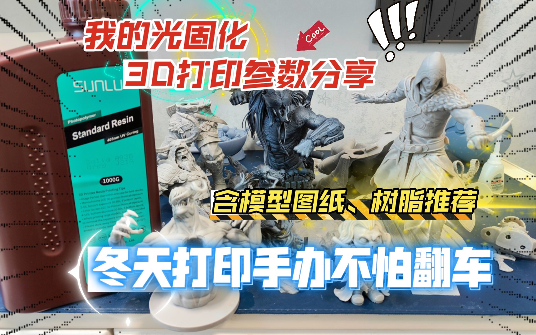 我的光固化3D打印参数分享!含模型图纸、树脂推荐,冬天打印手办不怕...