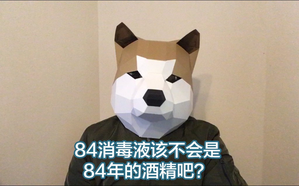 【民科旺财君】试播 84消毒液是84年的酒精?