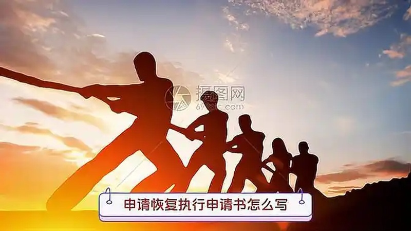 掌握申请恢复执行申请书写作要点,维护自身权益,别错过!