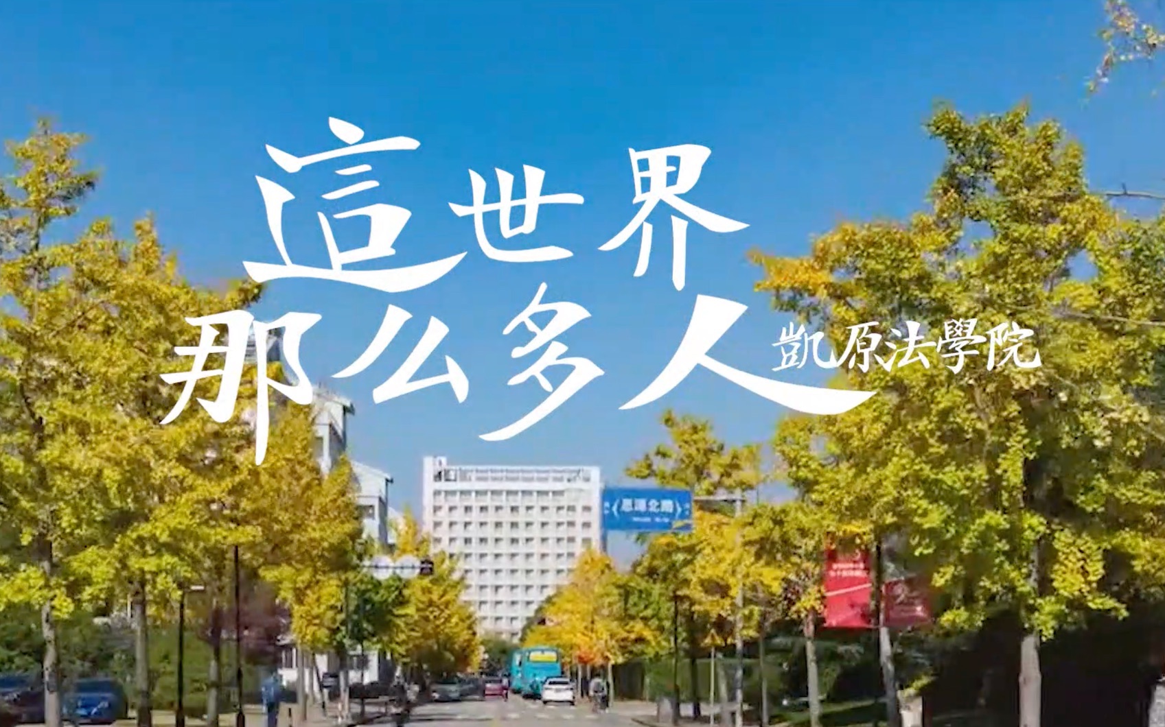 这世界那么多人,有你有我有我们 | 上海交通大学凯原法学院