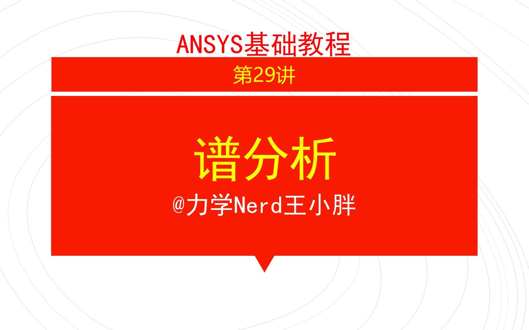 第29讲 ANSYS基础教程|谱分析——以简支梁的响应谱分析为例