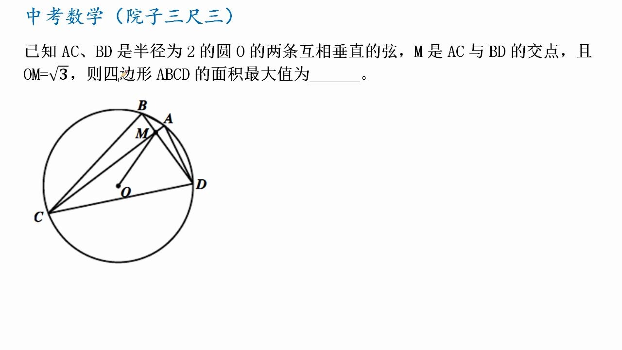 中考数学,求圆内接四边形面积的最大值,巧用均值不等式是关键