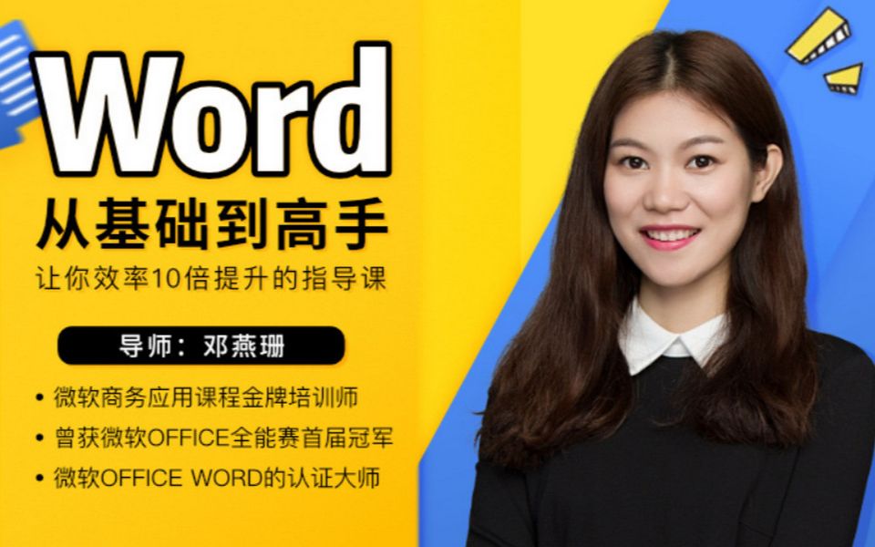 Word零基础操作视频教程快速入门