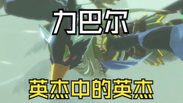 ⚡力巴尔,英杰中的英杰⚡_哔哩哔哩bilibili_塞尔达传说