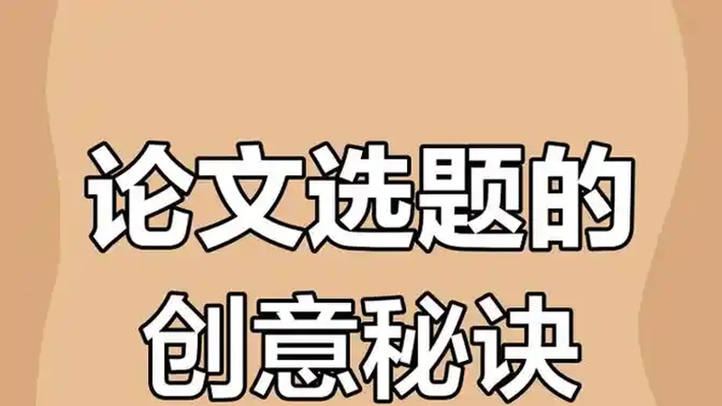 如何让法学论文脱颖而出?创新选题技巧大揭秘!
