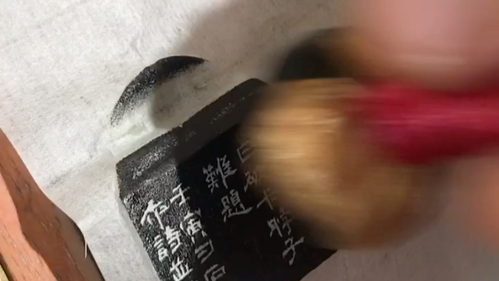 刷到字迹清晰拷贝纸闪闪发亮,就可以开始拓了