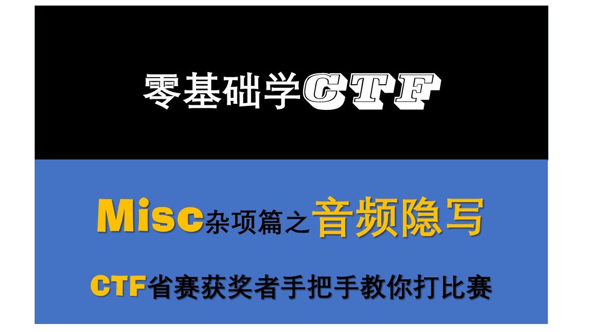 18-网络安全CTF系列培训教程之Misc杂项篇-隐写术之音频隐写