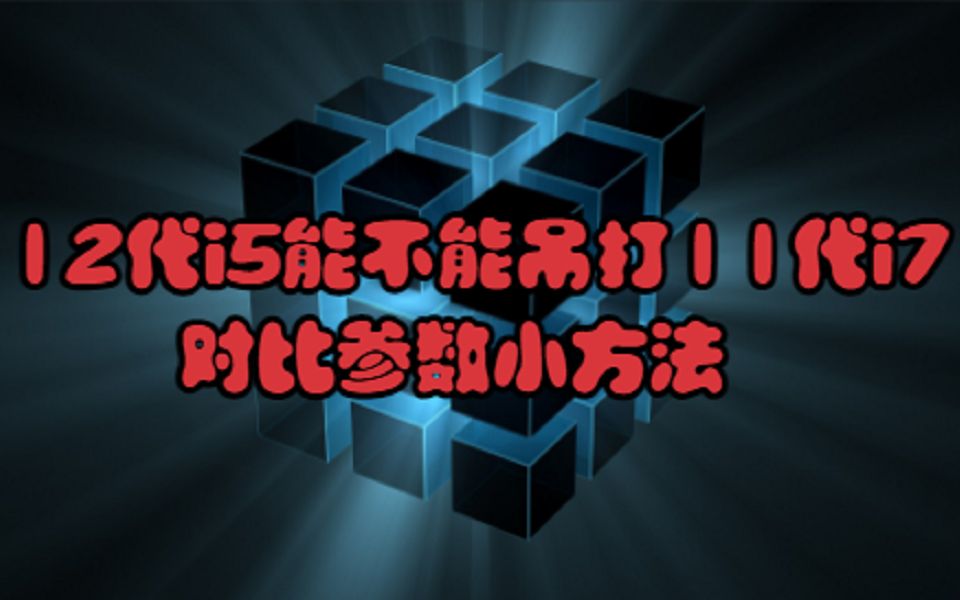 12代i5能不能吊打11代i7-对比参数小方法