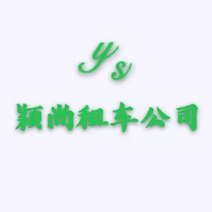 上海颖尚汽车租赁 