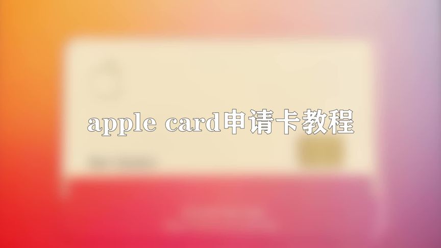 你知道apple card申请卡的教程,快来学习一下吧