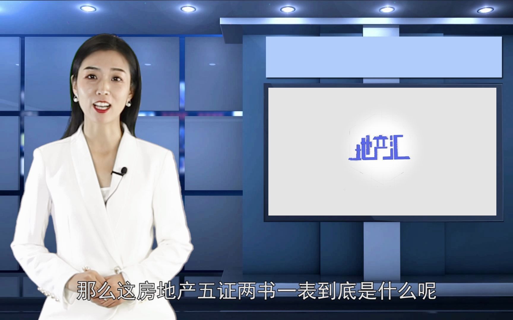 房产汇--五证、两书、一表