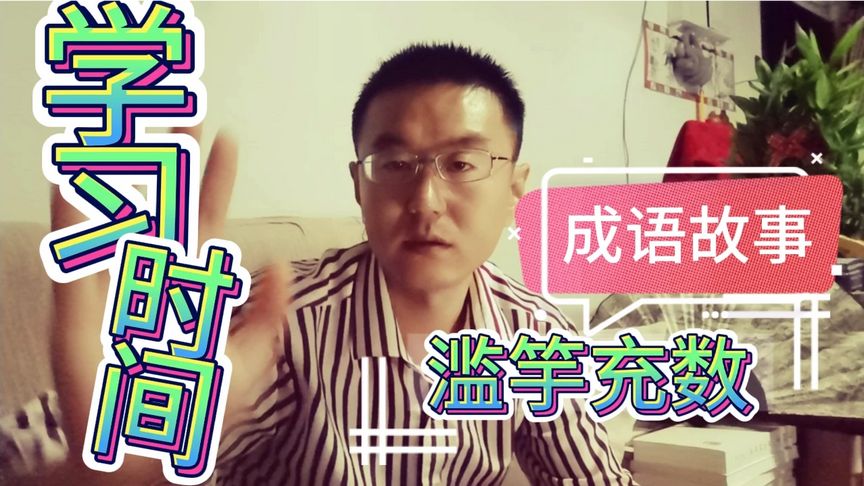 成语故事滥竽充数读后感:诚信为先,勿自欺欺人,撒谎的路走不长