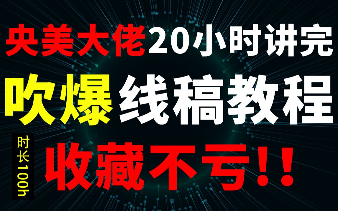【绘画教程】吹爆!史上最全线稿教程,一套够用10年的绘画教程!插画|...