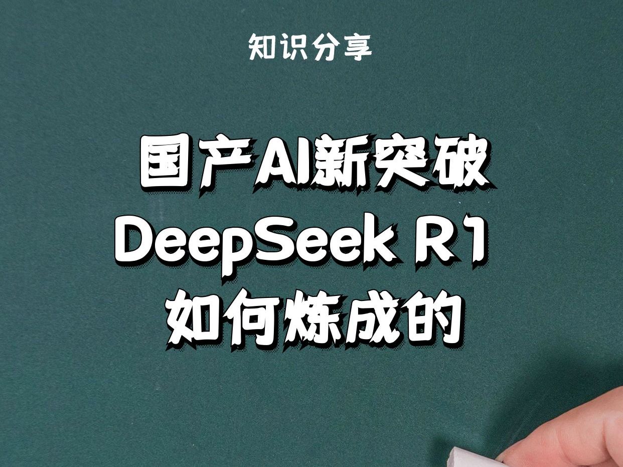 国产AI新突破,DeepSeek R1 如何炼成的?