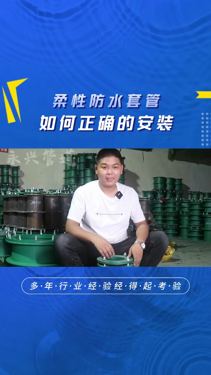 你们要的柔性防水套管安装视频来了