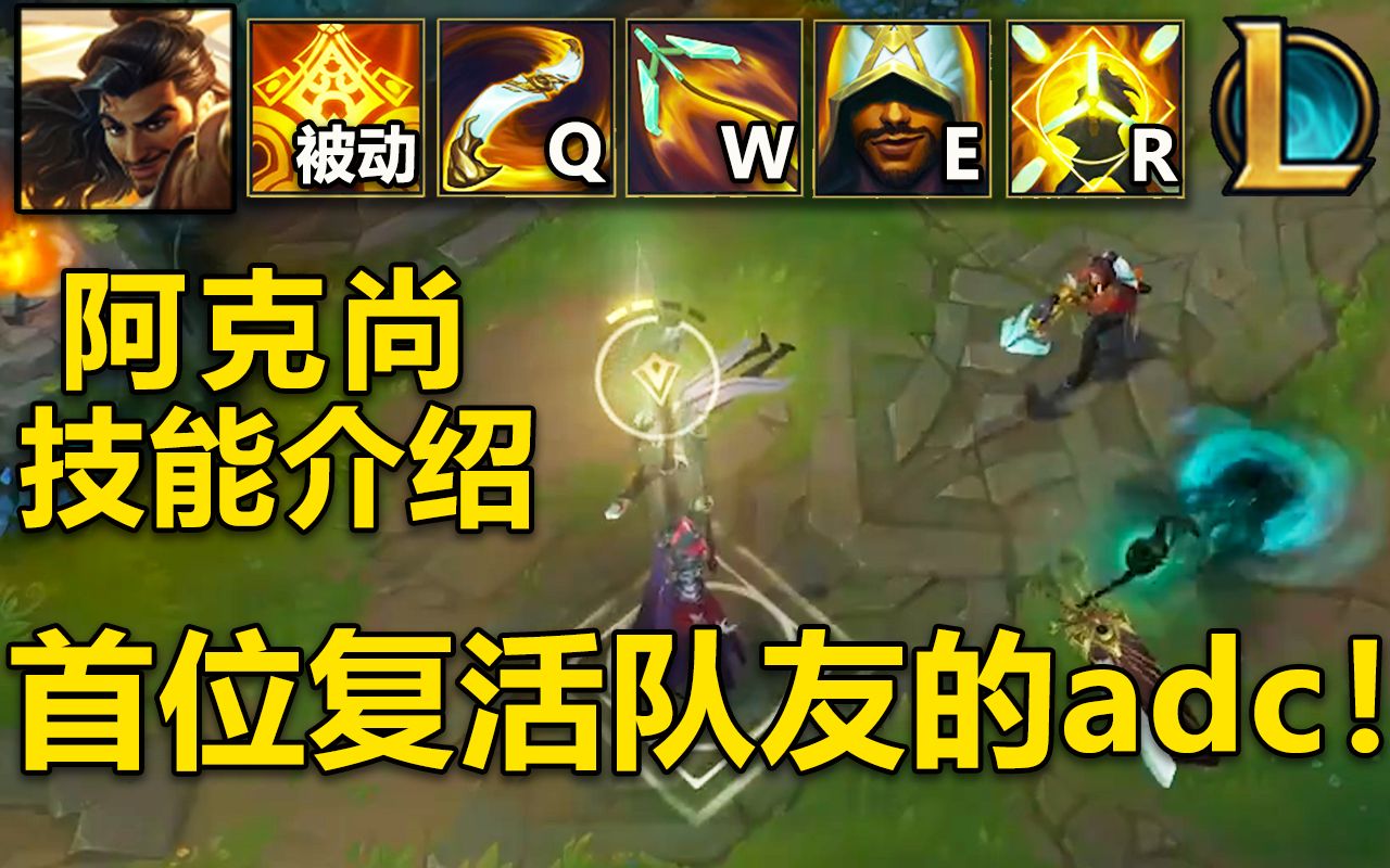 新英雄[阿克尚]技能介绍:W可复活4位队友!无限隐身,三环adc!E挂墙...