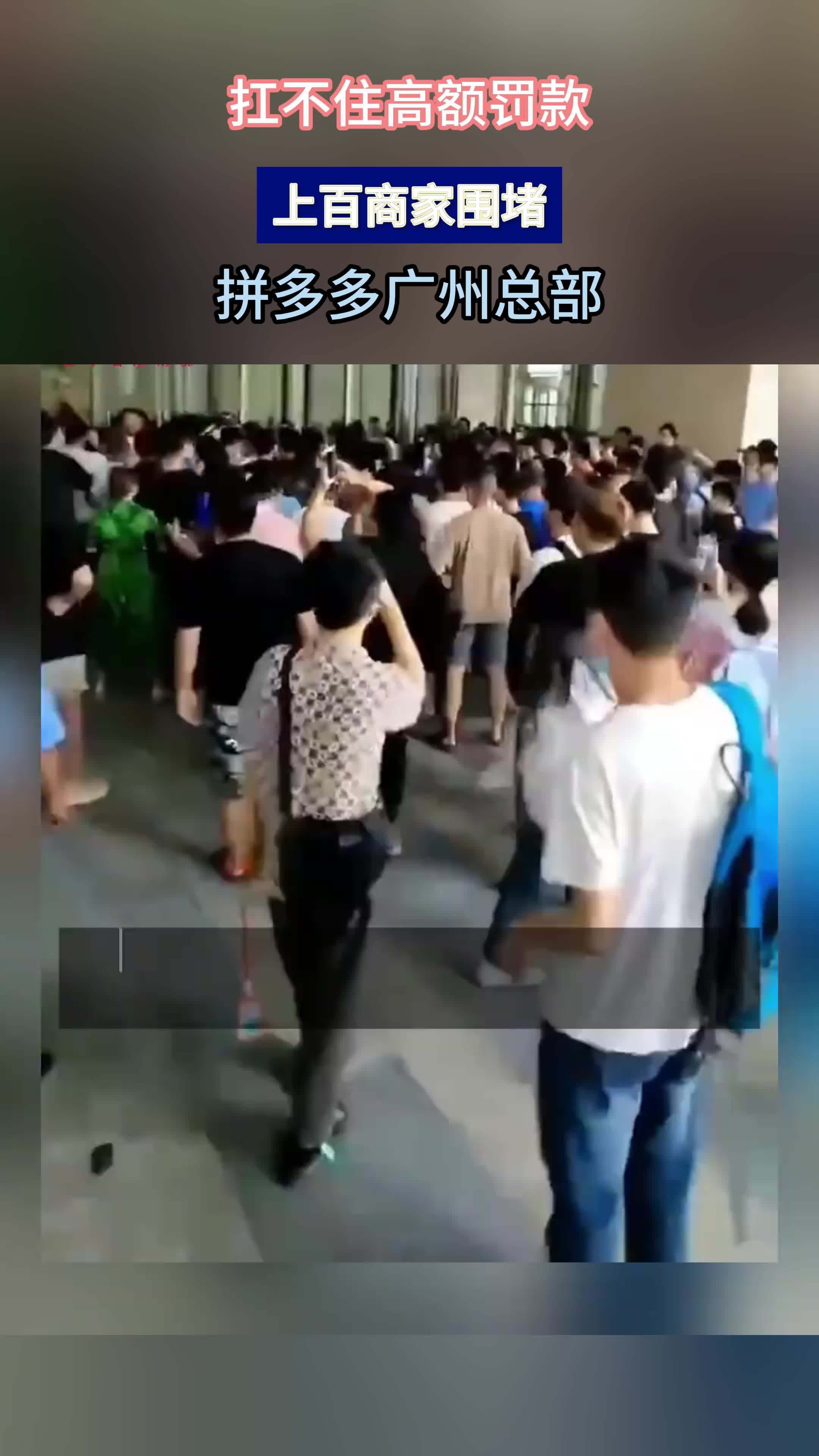 扛不住高额罚款,上百商家围堵拼多多广州总部