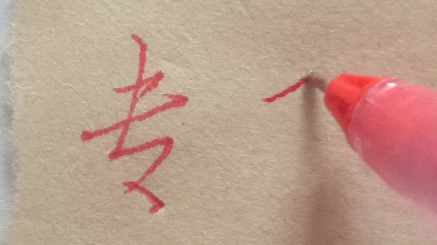 行楷书“专”怎么写才漂亮?通过视频来了解一下。
