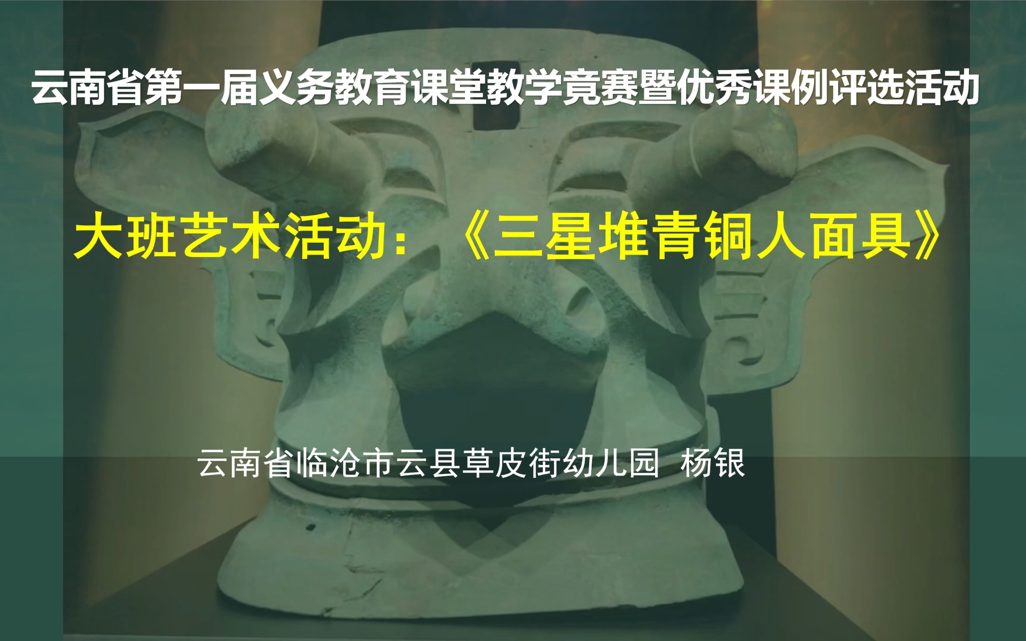云县草皮街幼儿园-杨银-大班艺术活动 《三星堆青铜人面具》